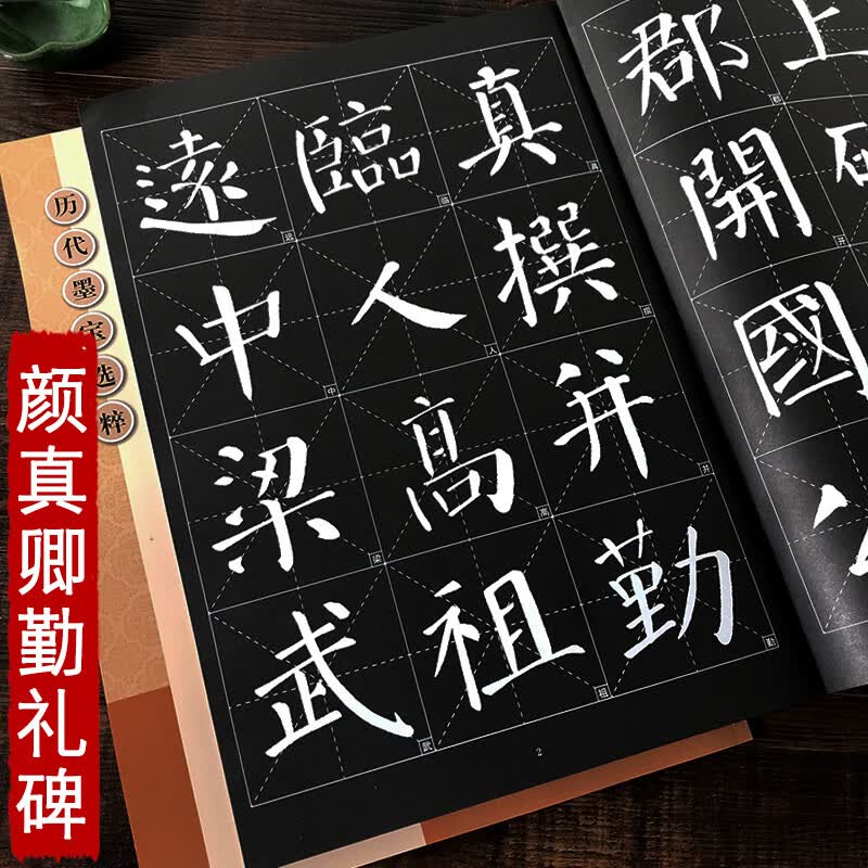 颜真卿颜勤礼碑放大版 大8开高清米字格简体旁注 历代墨宝选粹原碑帖初学者入门临摹练习字帖教材程 楷书毛笔