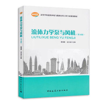 【现货】流体力学泵与风机 第五版 蔡增基 龙天渝主编