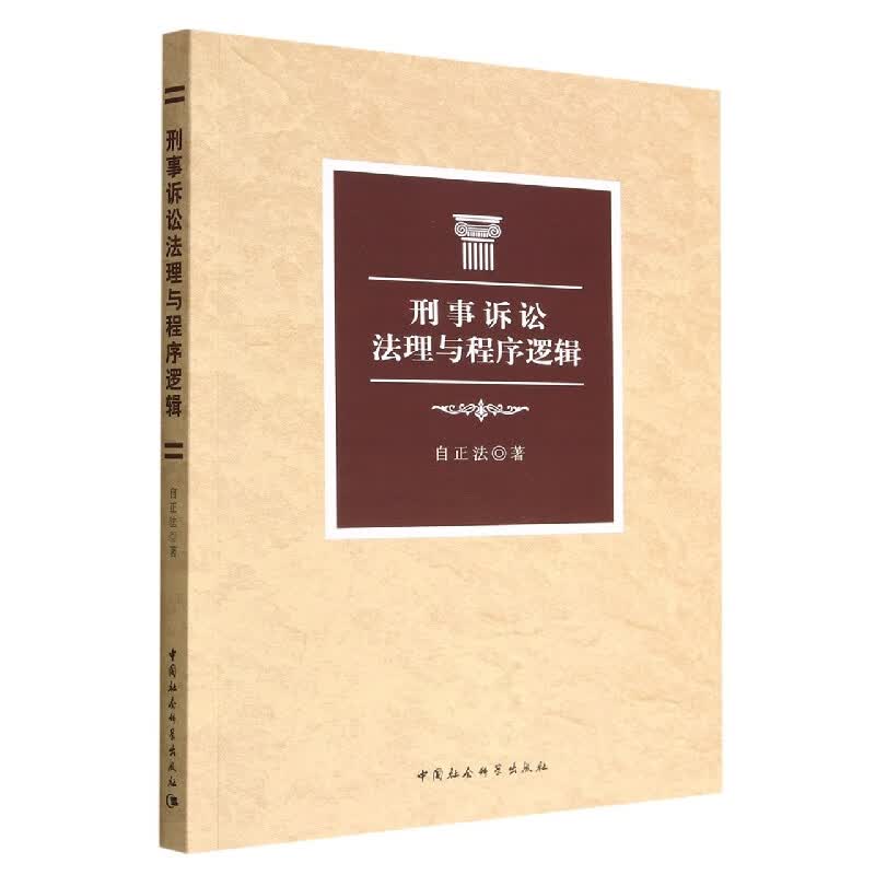 刑事诉讼法理与程序逻辑