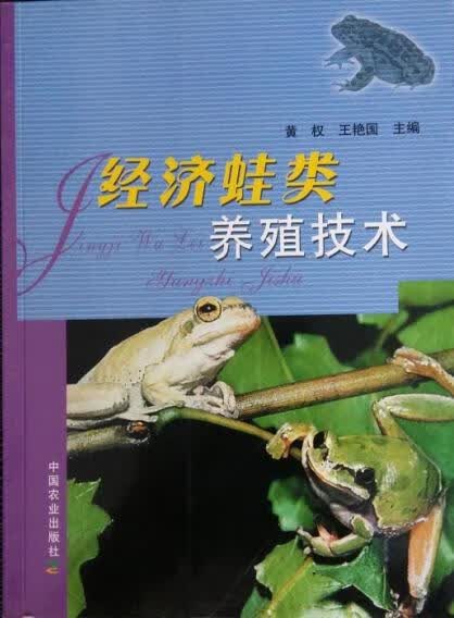 经济蛙类养殖技术 黄权,王艳国 著