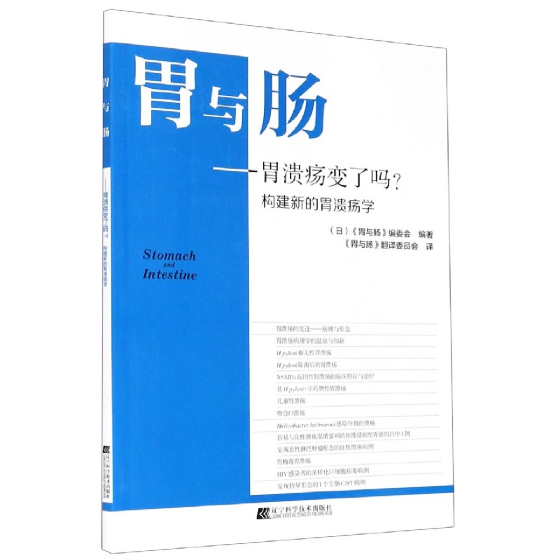 胃与肠--胃溃疡变了吗(构建新的胃溃疡学)
