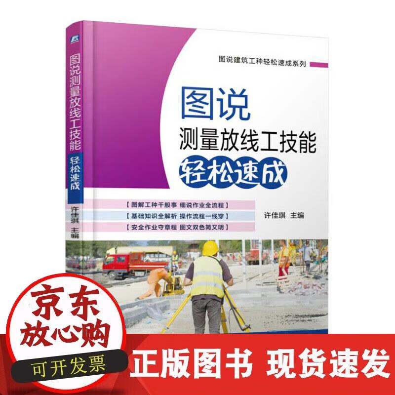 【现货】图说测量放线工技能轻松速成