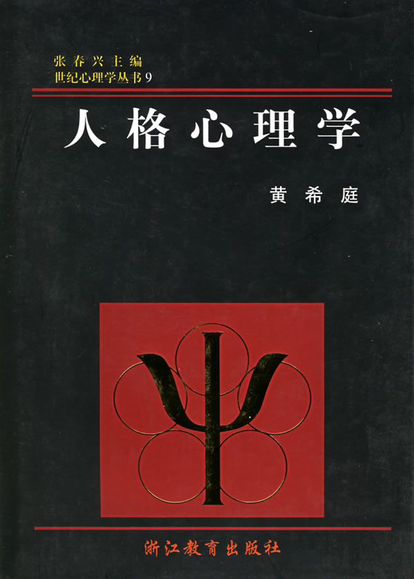 人格心理学 黄希庭 著【书】