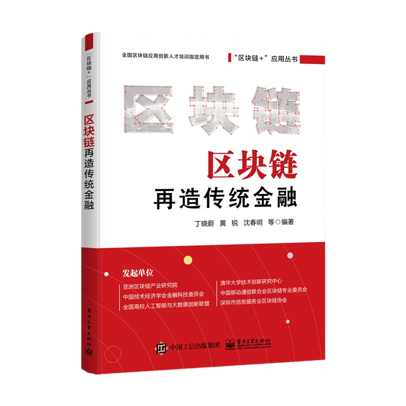 婉萱图书区块链再造传统金融互联网金融类书籍 区块链再造传统金融