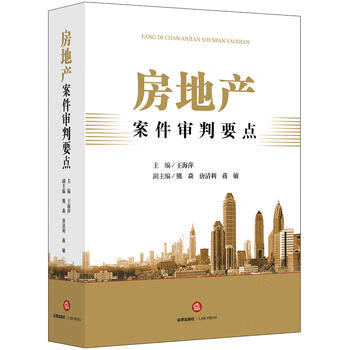 房地产案件审判要点房地产纠纷开发建设工程指南买卖物业管理类型化案例律师实务法律书籍操作指南【凤凰
