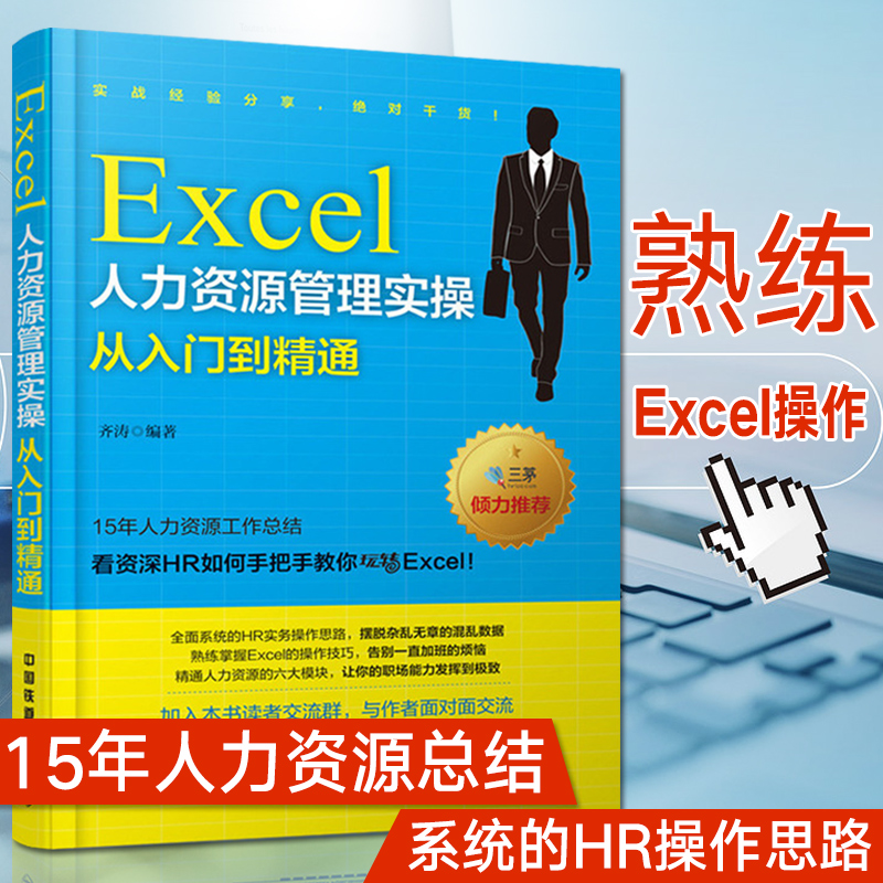 Excel书籍人力资源管理实操从入门到精通 Excel操作入门书籍excel 办公自动化软件教程e