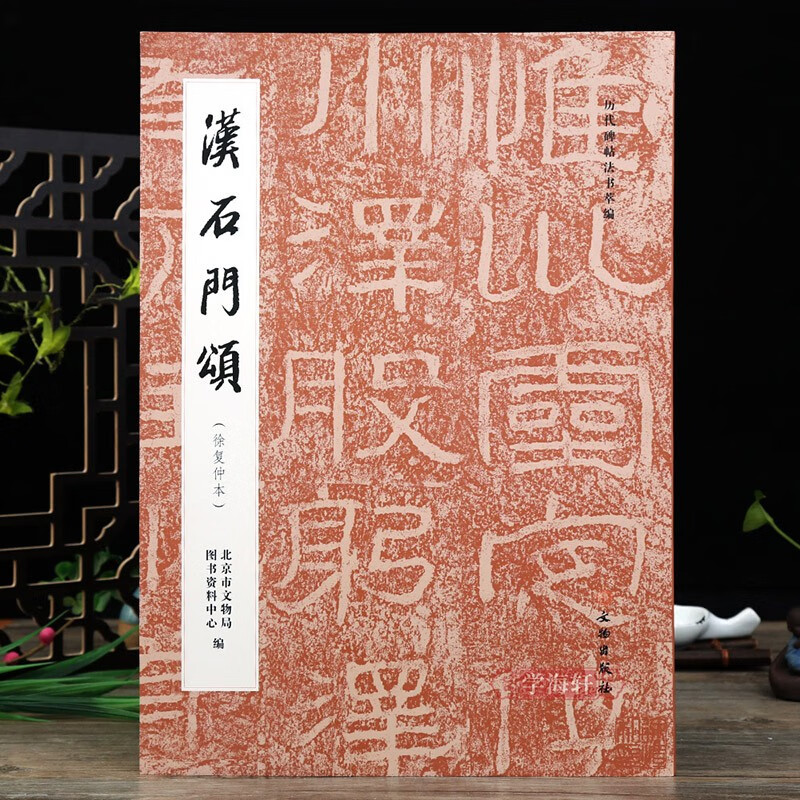 汉石门颂徐复仲本 北京市文物局图书资料中心编毛笔书法碑帖书法字帖临习字帖成人学生临摹原大原色附繁体旁注历代碑帖法书字帖