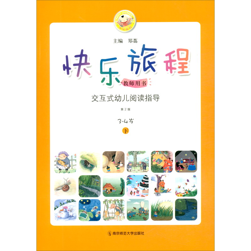 快乐旅程：交互式幼儿阅读指导·教师用书·3~4岁·下（第二版）