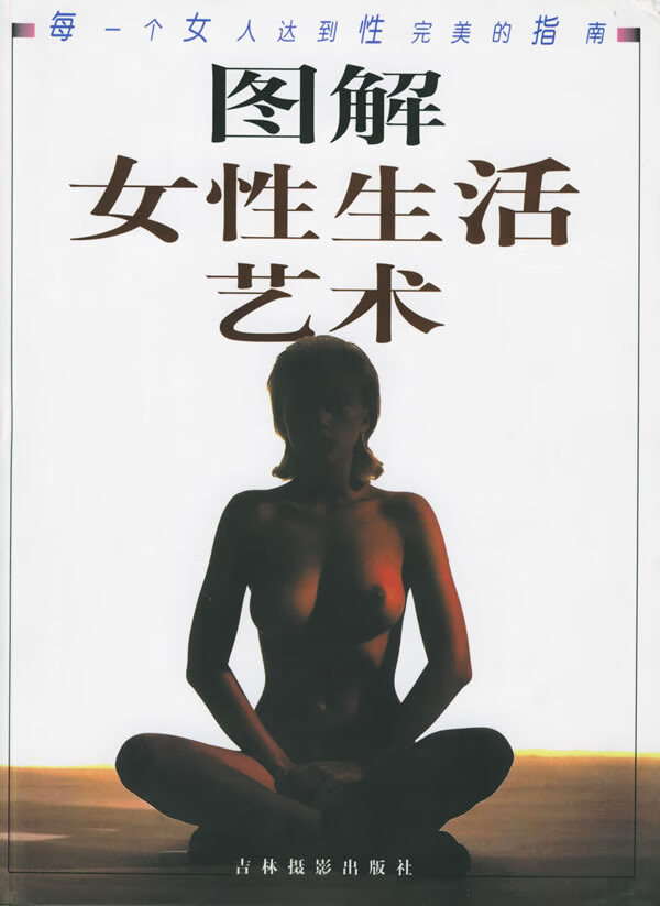 图解女性生活艺术【，放心购买】