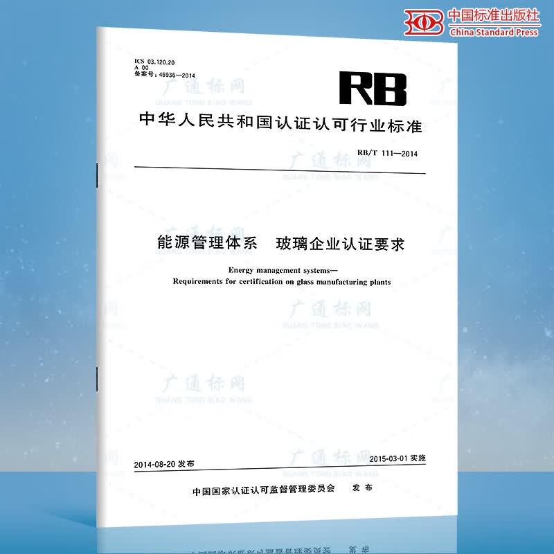 RB/T 111-2014能源管理体系 玻璃企业认证要求