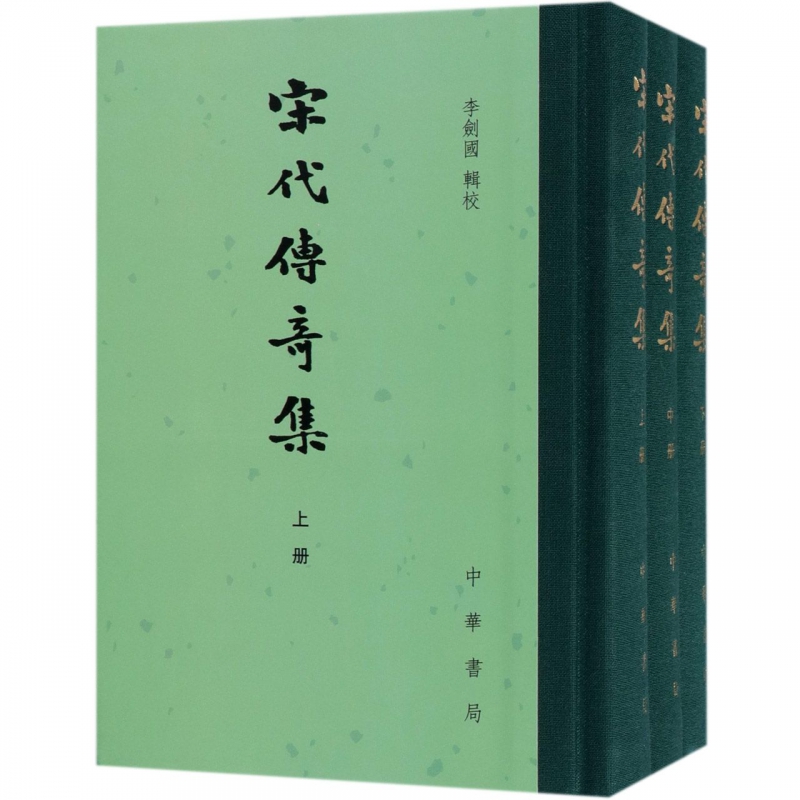 宋代传奇集(上中下)(精)