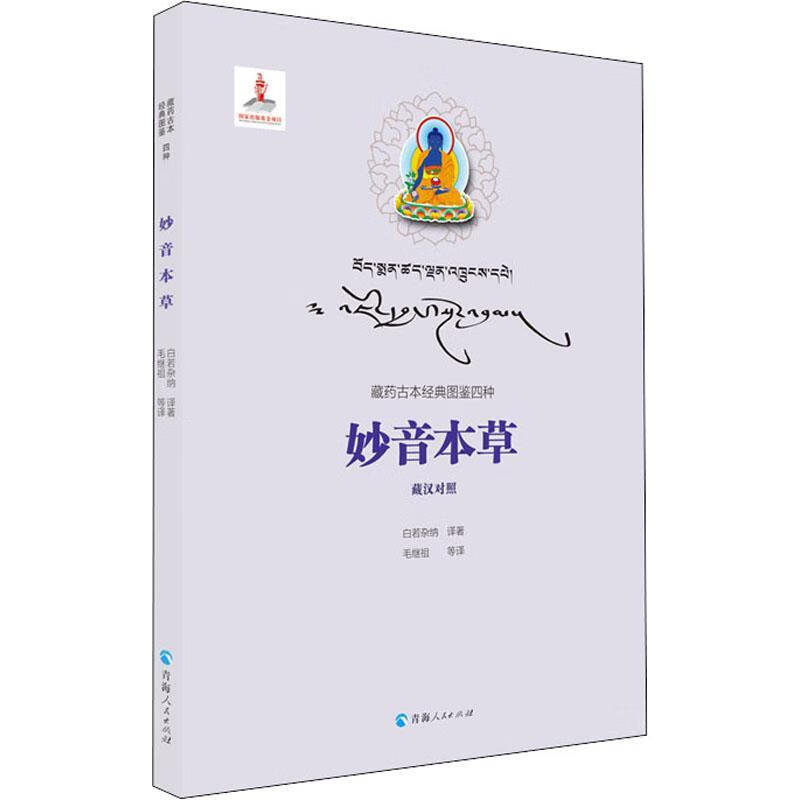 全新现货 妙音本草(藏汉对照)/藏药古本经典图鉴四种9787225050560 白若杂纳青海人民出版