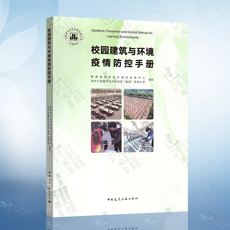 校园建筑与环境疫情防控手册