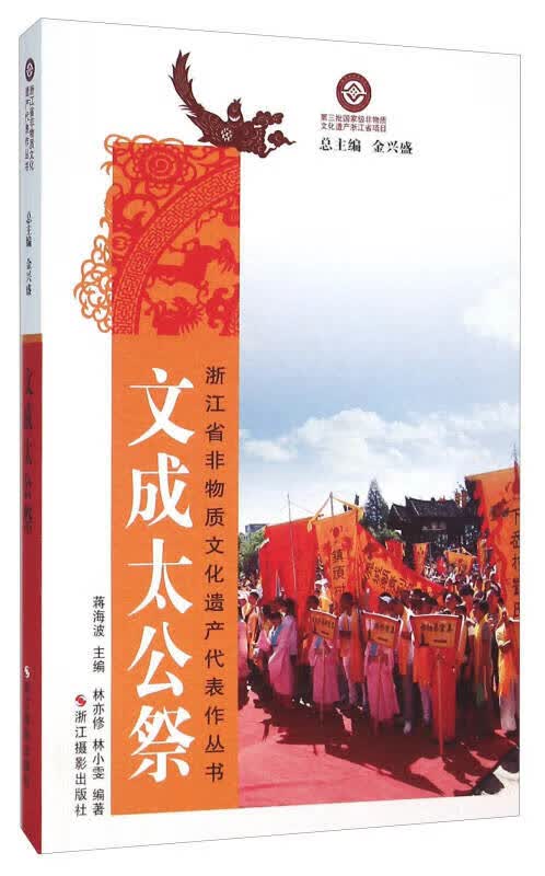 文成太公祭【精选】