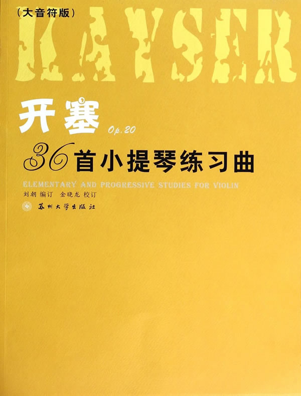 开塞36首小提琴练习曲(大音符版)