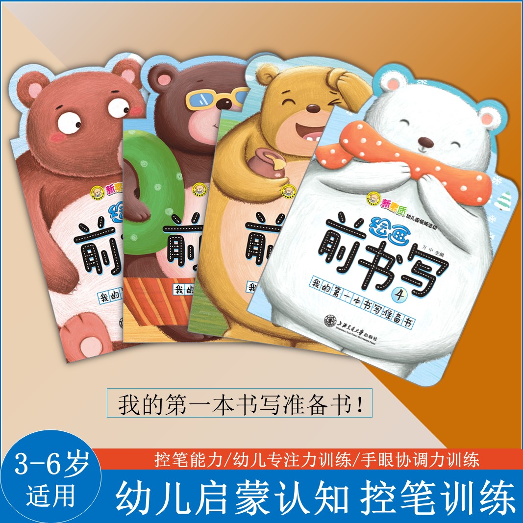 幼儿学前启蒙认知控笔训练我的第一本书写准备书绘画前书写1234册套装四册学前书写控笔练习绘画书写本上海交通大学出版社