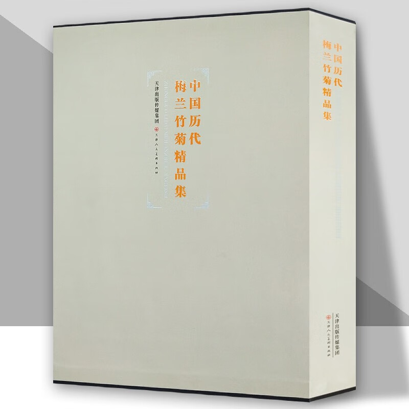 中国历代梅兰竹菊精品集 精装花卉赏析鉴赏收藏名家系列天津人民美术出版社