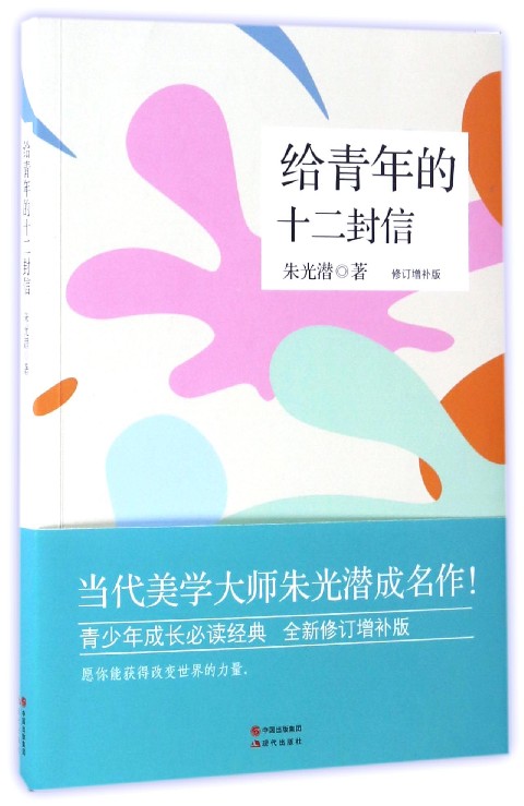 给青年的十二封信(修订增补版)