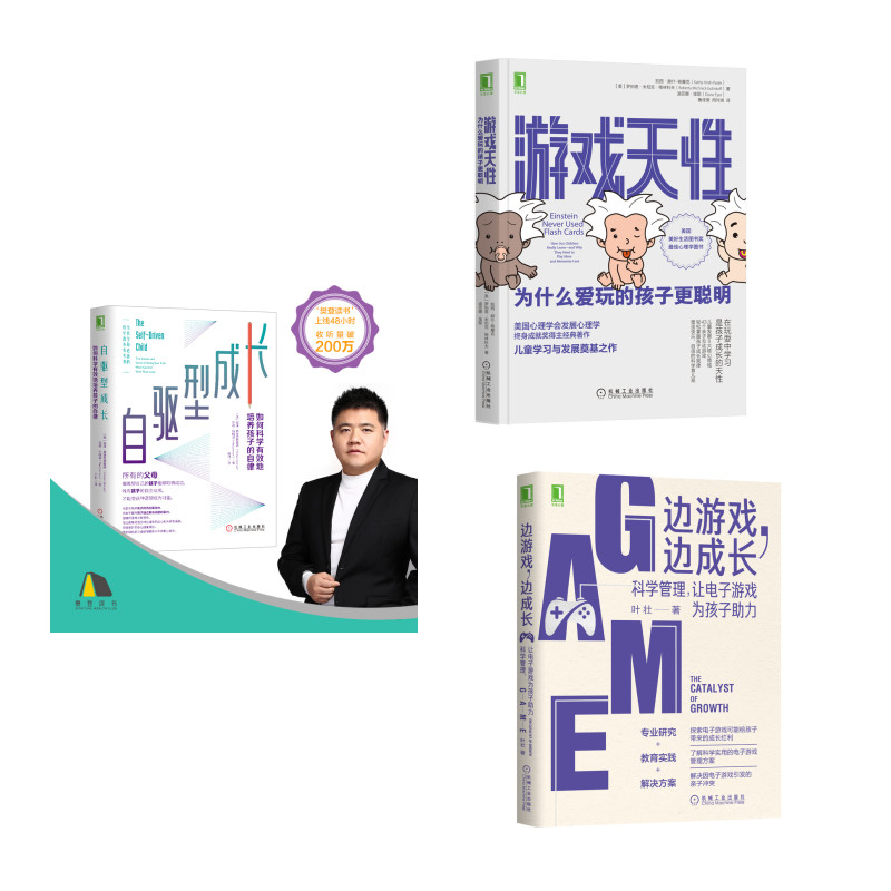 儿童学习套装（京东套装共3册 自驱型成长+游戏成长+游戏天性）