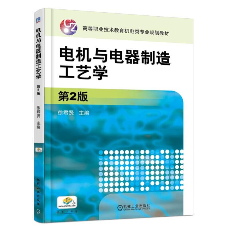 电机与电器制造工艺学（第2版）