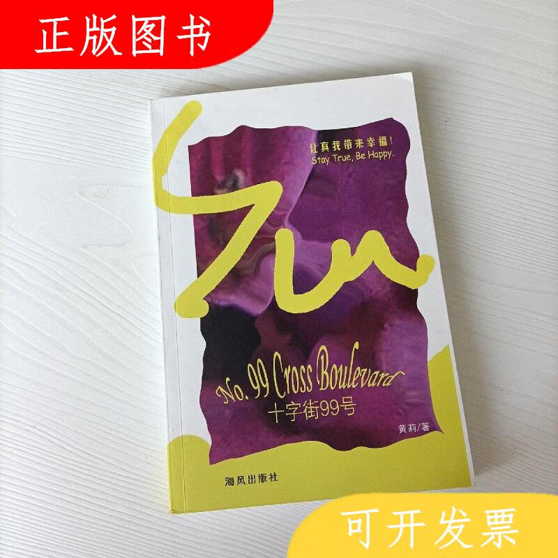 海风出版社黄莉十字街99号9787805975931