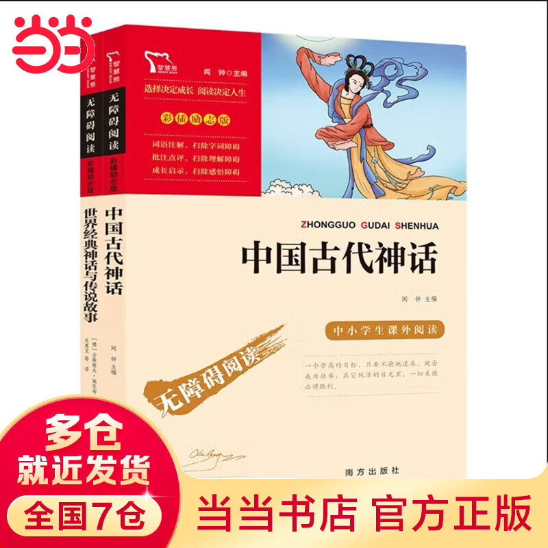 当当课外读书智慧熊励志阅读中国古代神话 世界经典神话与传说故事 快乐读书吧中小学生课外阅读指导丛书 四上 中国古代神话+世界经典神话与传说故事 2册