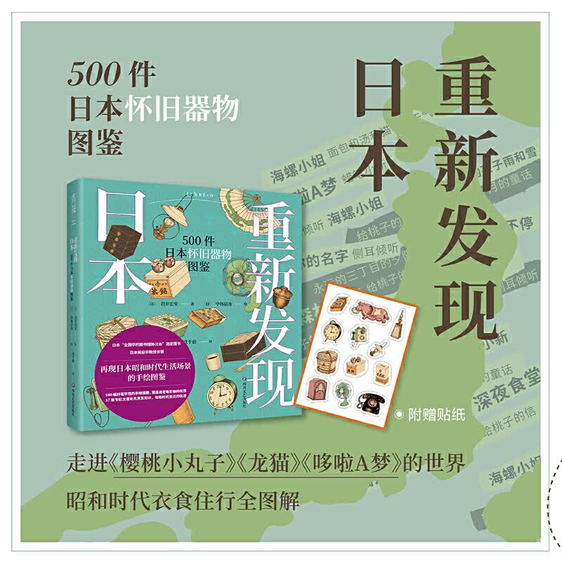 重新发现日本(500件日本怀旧器物图鉴)