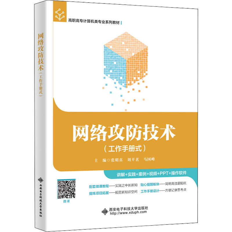 网络攻防技术 主编张明真, 刘开茗, 马国峰 9787560665337