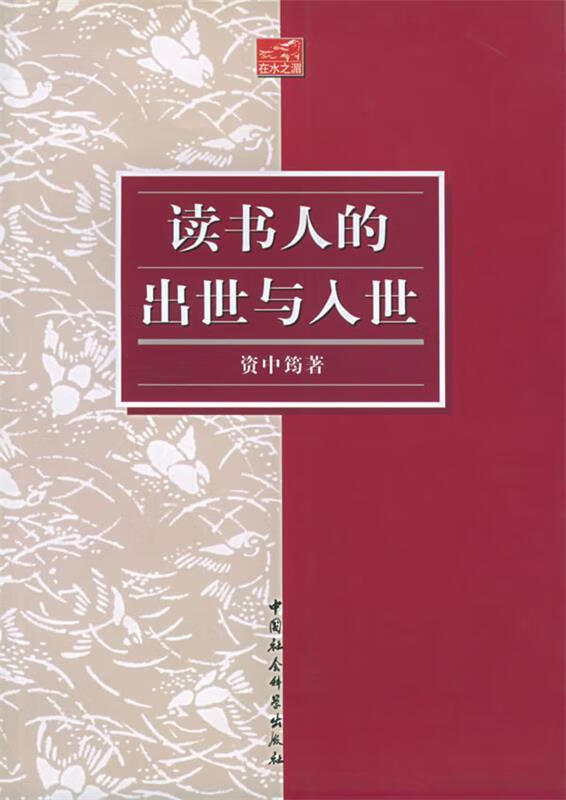 读书人的出世与入世 资中筠 著 9787500432999