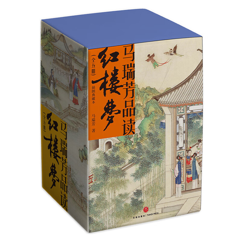 马瑞芳品读红楼梦（全五册） 马瑞芳 著