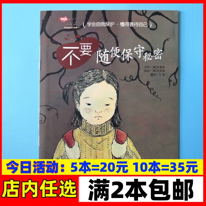 不要随便保守秘密绘本平装注音版幼儿园阅读02岁-3-6岁故事书籍