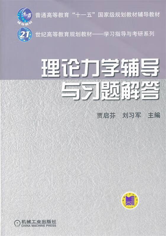 理论力学辅导与习题解答