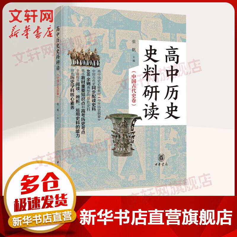 高中历史史料研读（中国古代史卷）（全二册）张帆主编 中华书局 根据统编高中历史教材的课程，按专题汇编、解读相关史料 图书