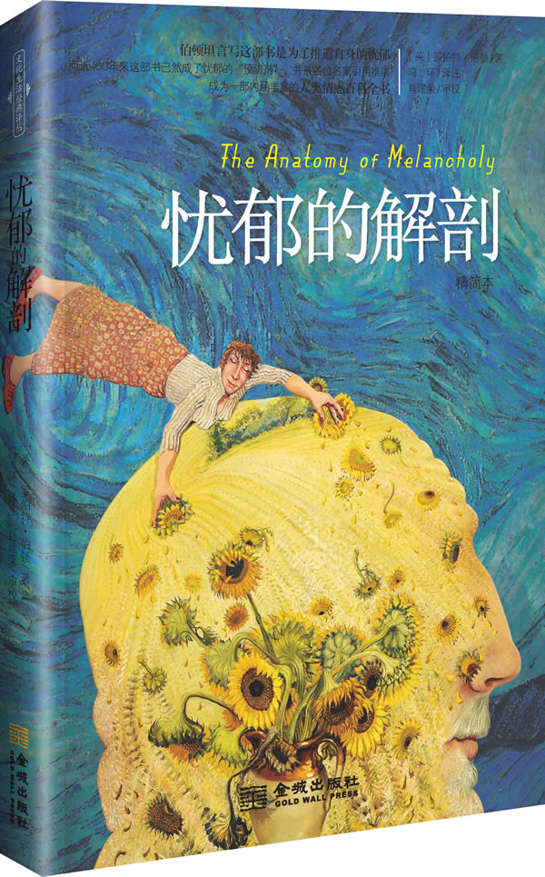 忧郁的解剖 (英)伯顿【书】