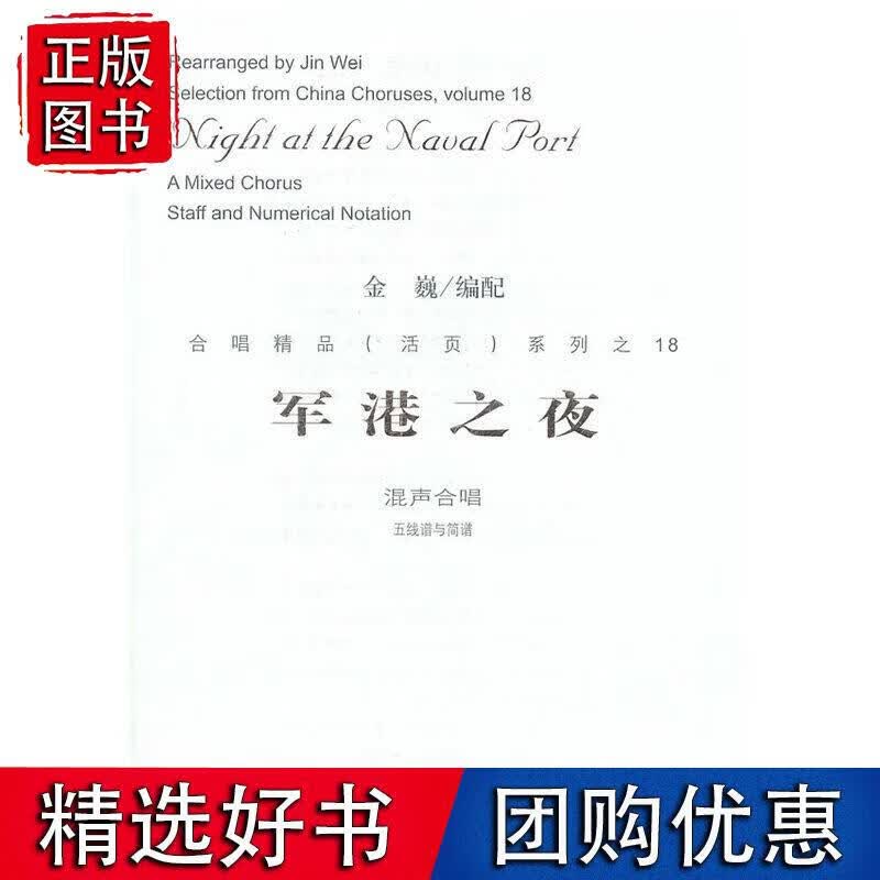 军港之夜 金巍 编配 9787103041284
