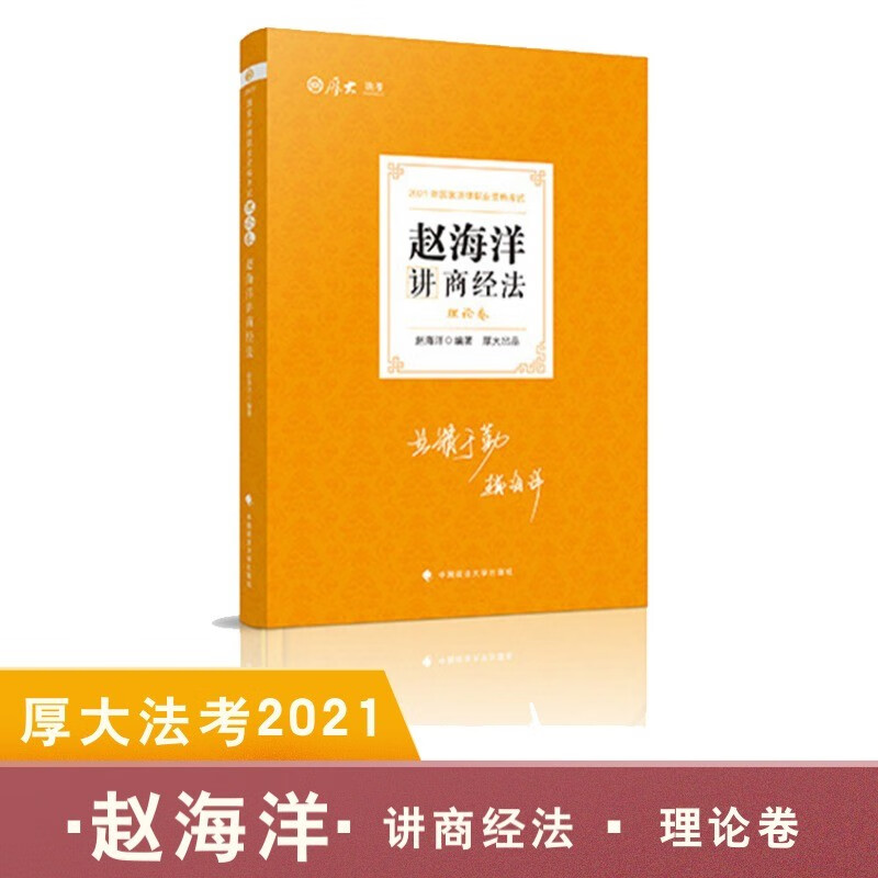 司法考试2021 厚大法考 赵海洋讲商经法 理论卷
