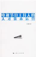 电视节目主持人的人才资本运营 王朝晖 著