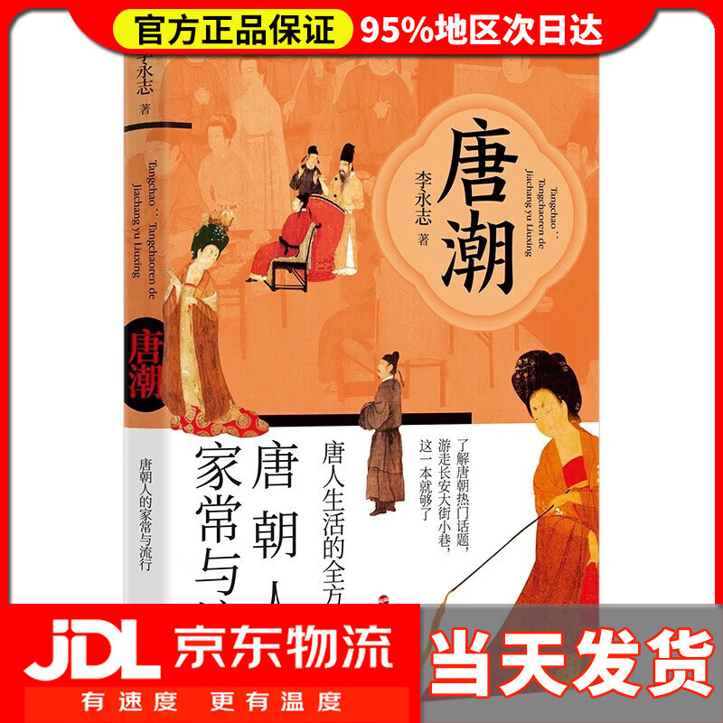 唐潮：唐朝人的家常与流行