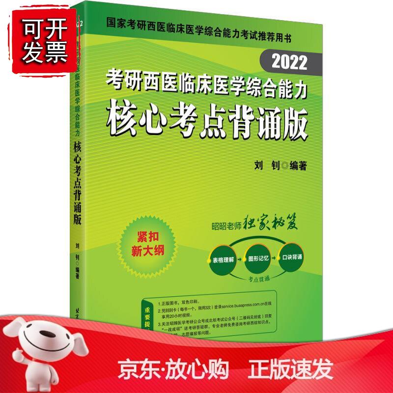 昭昭医考 2022考研西医临床医学综合能力核心考点背诵版