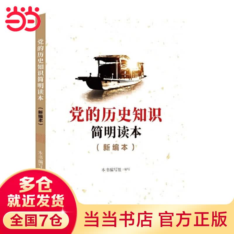 党的历史知识简明读本（新编本）