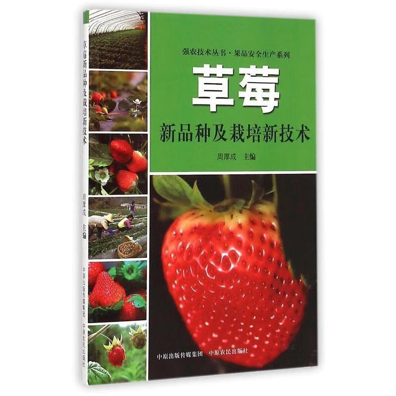 草莓新品种及栽培新技术