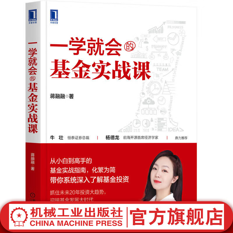 官网 一学就会的基金实战课 蒋融融 著 基金投资入门与技巧投资理财书籍