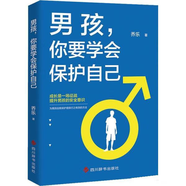 男孩,你要学会保护自己