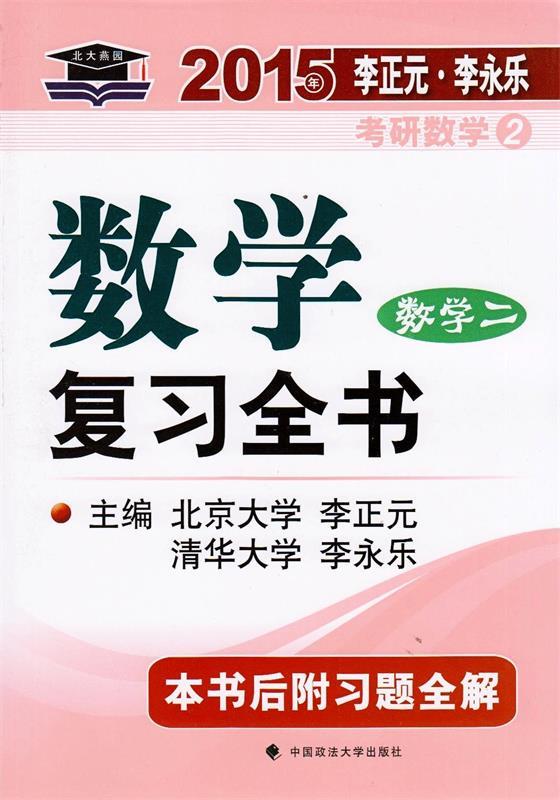 2015年李正元·李永乐考研数学