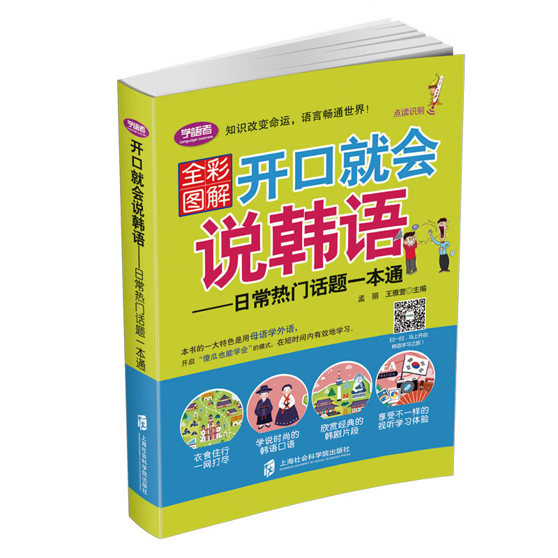 开口就会说韩语——日常热门话题一本通