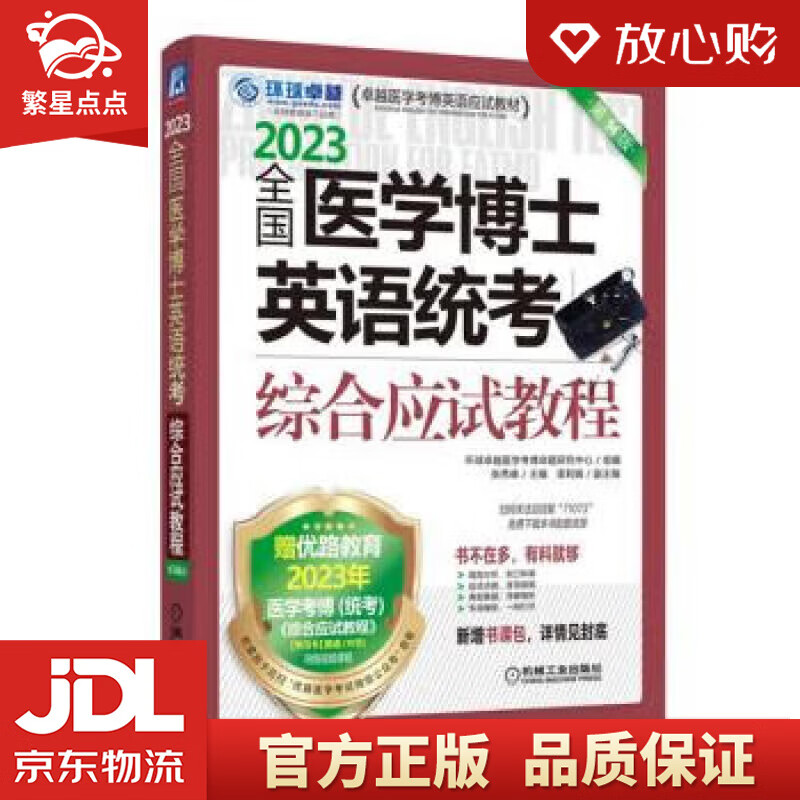 2023卓越医学考博英语应试教材 全国医学博士英语统考综合应试教程 第14版 环球卓越医学考博命题研