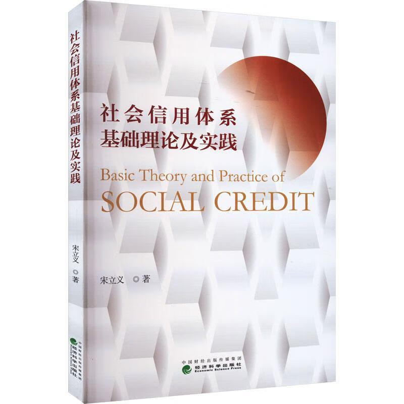 社会信用体系基础理论及实践宋立义经济科学出版社9787521838190 金融与投资书籍