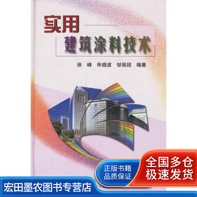 实用建筑涂料技术【好书】
