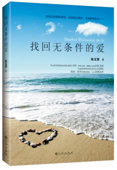 找回无条件的爱