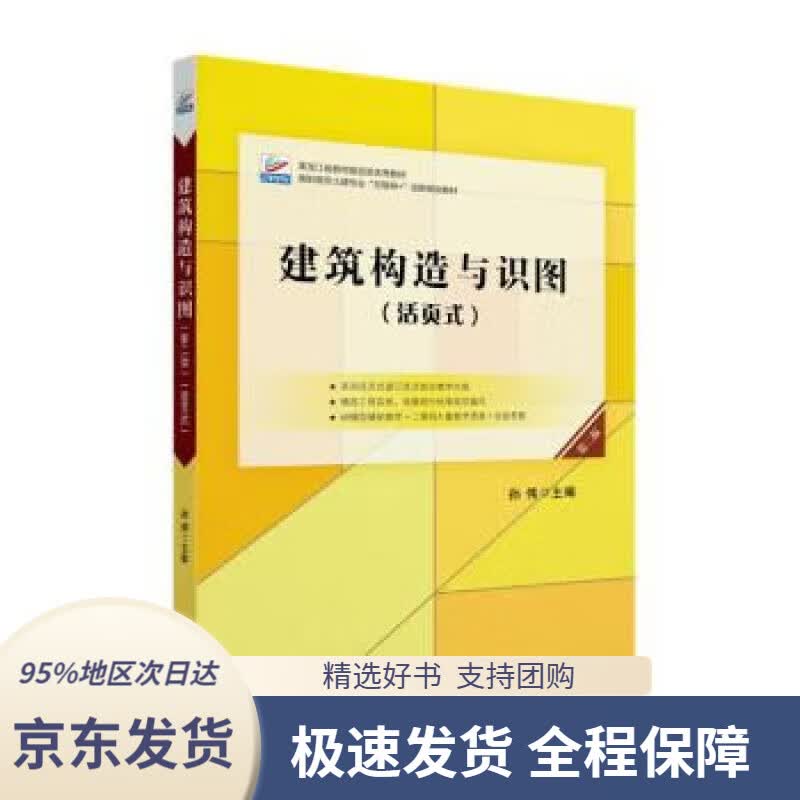 【 京东配送 支持团购】建筑构造与识图（第二版）新版